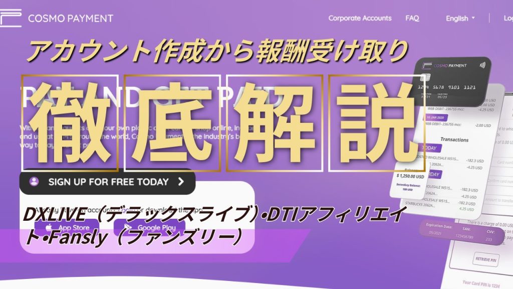 報酬を【COSMO PAYMENT】でスムーズに受け取る完全ガイド｜DXLIVE（デラックスライブ）・DTIアフィリエイト・Fansly ...